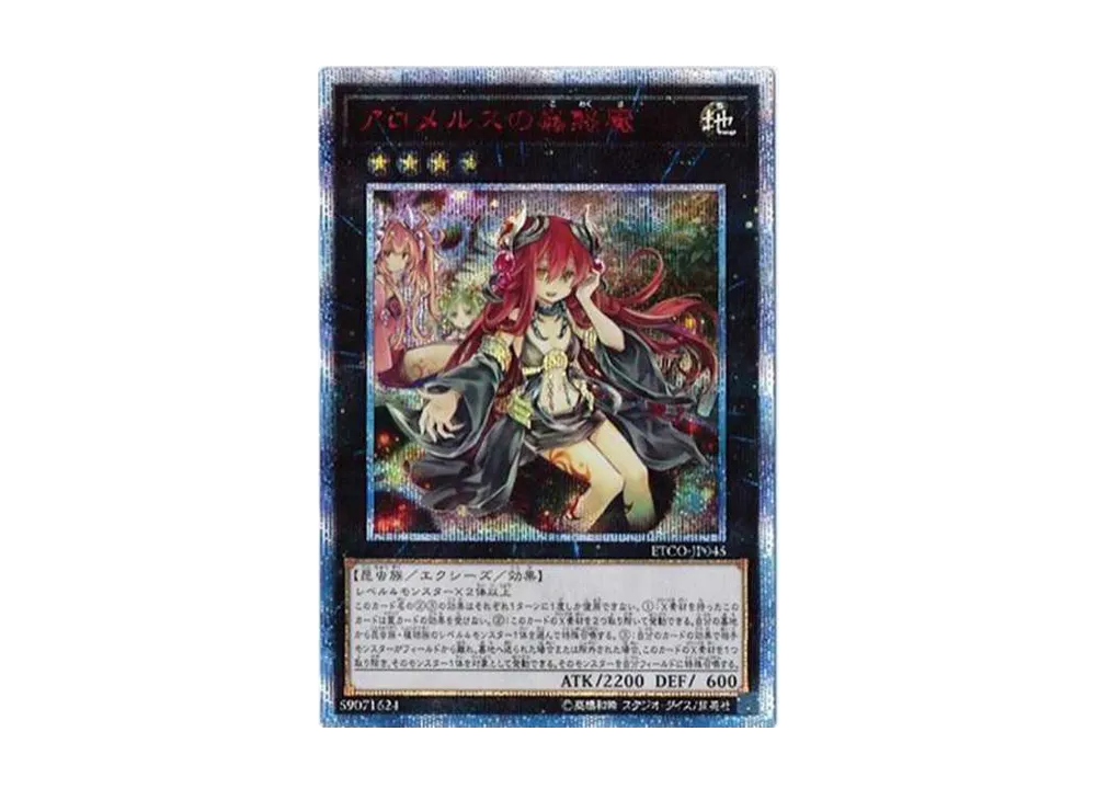 アロメルスの蟲惑魔 20th SE[ETCO-JP045](エターニティ・コード)の新品/中古フリマ(通販)｜スニダン