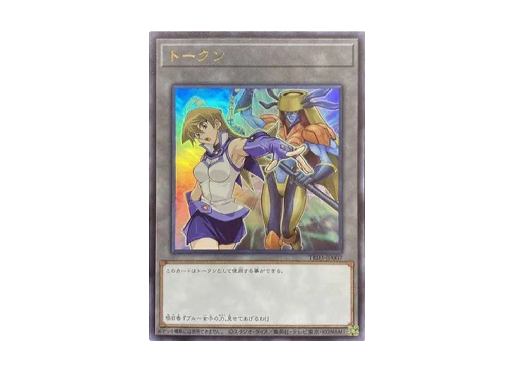 トークン (天上院明日香) UR [TK03-JP007](トークンパック Vol.3)の新品/中古フリマ(通販)｜スニダン