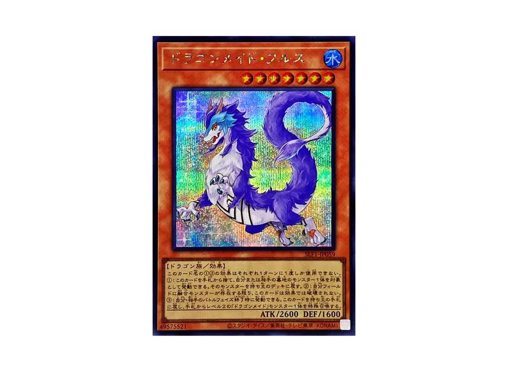 ドラゴンメイド・フルス SE[SLF1-JP059](SELECTION 5)の新品/中古フリマ(通販)｜スニダン