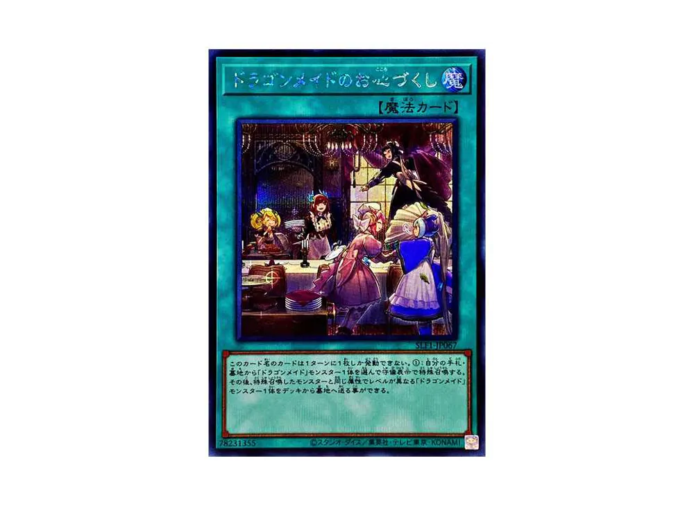 ドラゴンメイドのお心づくし SE[SLF1-JP067](SELECTION 5)の新品/中古フリマ(通販)｜スニダン