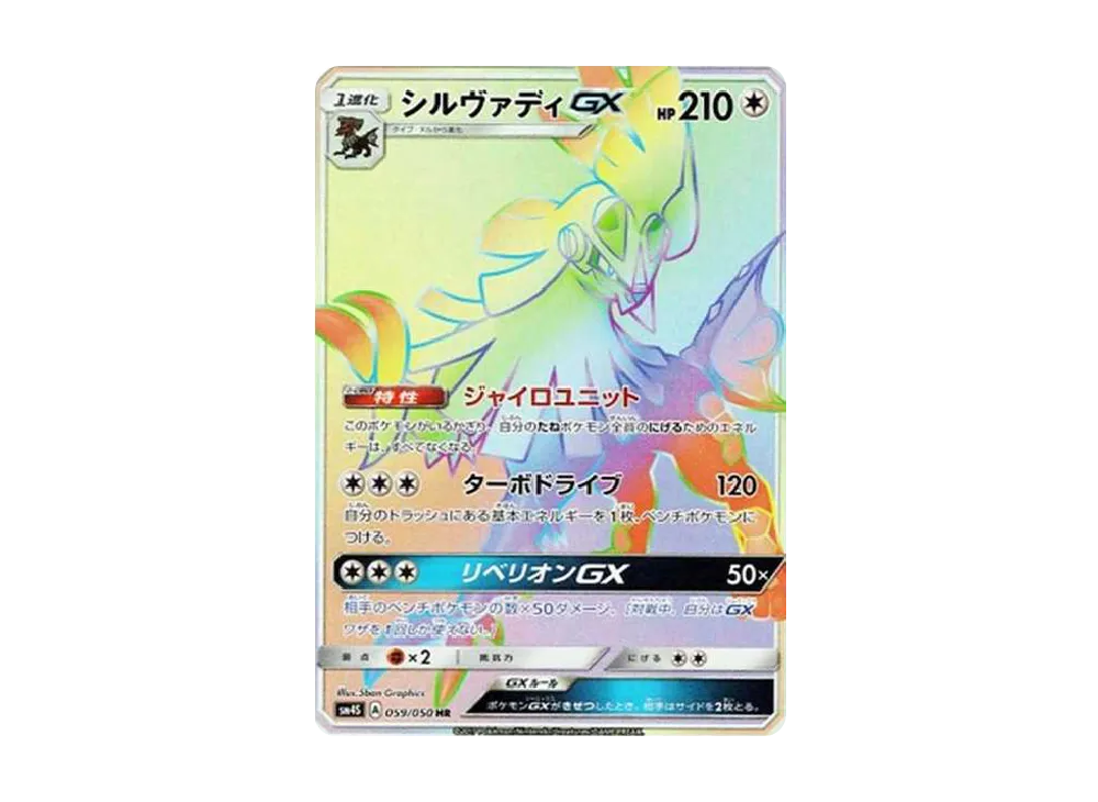 シルヴァディGX HR[SM4S 059/050](拡張パック「覚醒の勇者」)の新品/中古フリマ(通販)｜スニダン