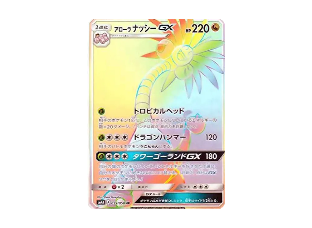 アローラナッシーGX HR[SM4A 059/050](拡張パック「超次元の暴獣」)の新品/中古フリマ(通販)｜スニダン