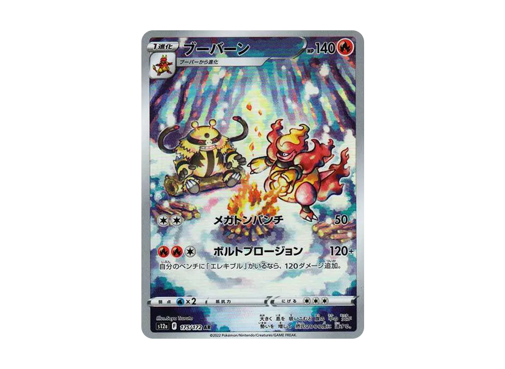 ブーバーン AR[s12a 175/172](ハイクラスパック「VSTARユニバース」)の新品/中古フリマ(通販)｜スニダン