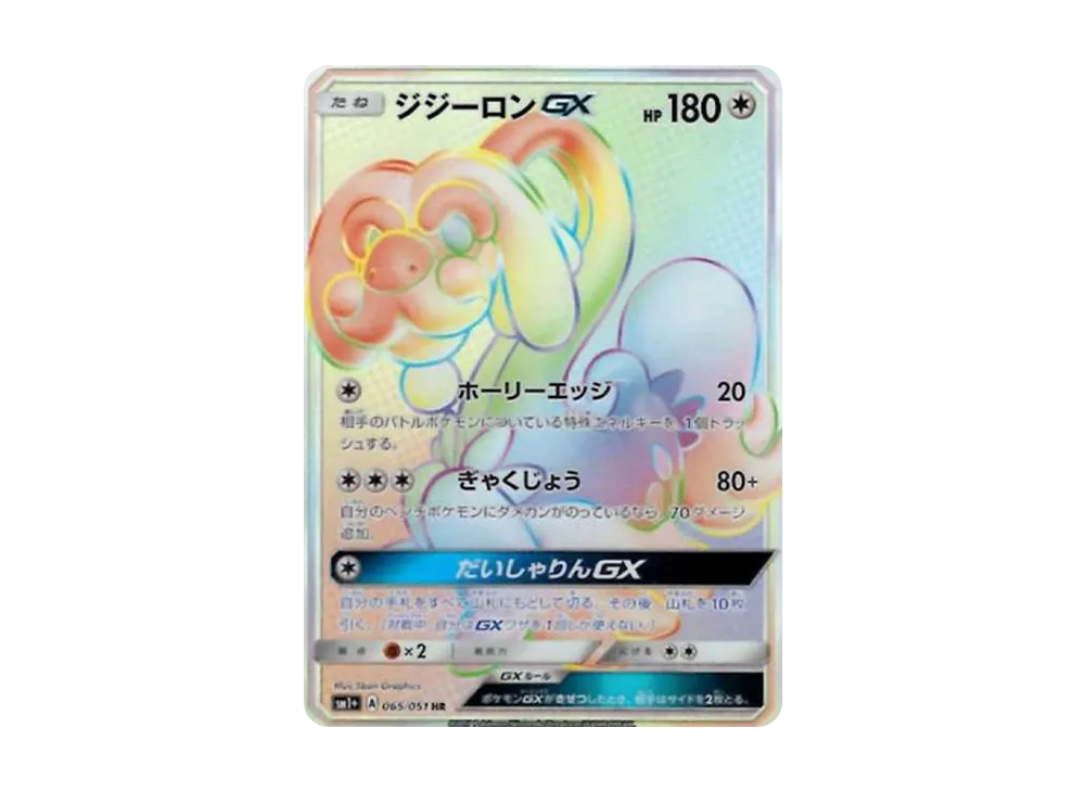 ジジーロンGX HR[SM1+ 065/051](強化拡張パック「サン＆ムーン」)の価格・売買相場・プレ値情報 | スニーカーフリマ(通販) スニダン
