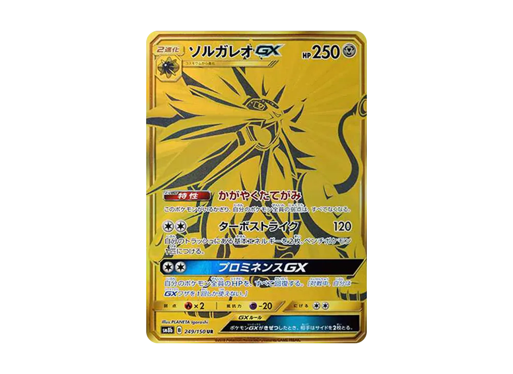 ソルガレオGX UR[SM8b 249/150](ハイクラスパック「GXウルトラシャイニー」)の新品/中古フリマ(通販)｜スニダン