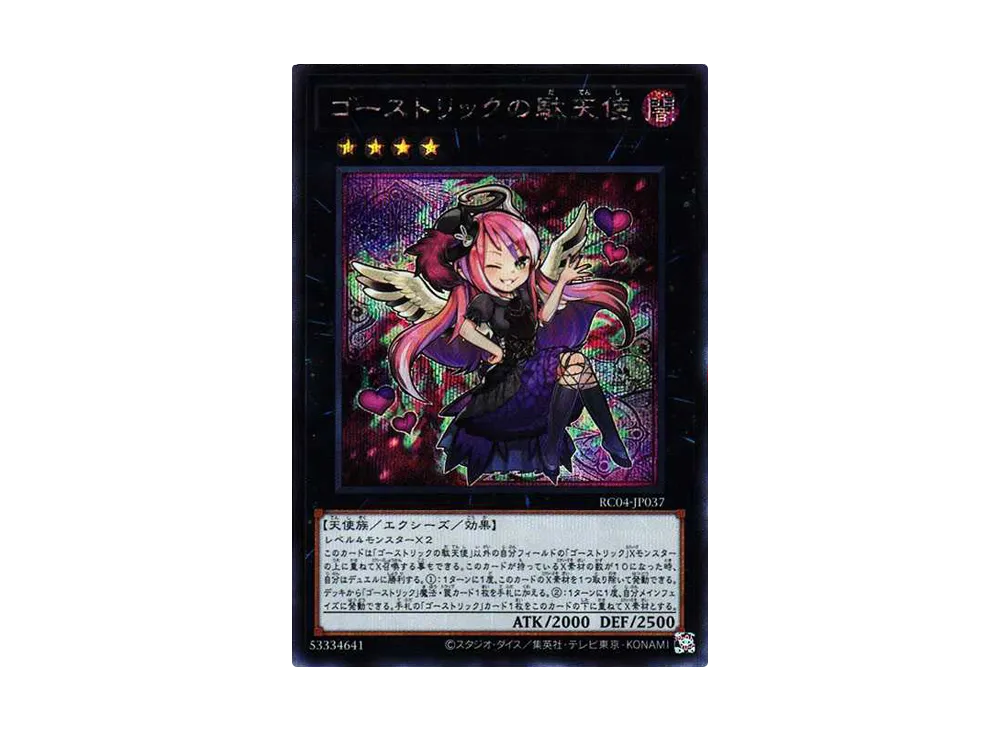 Ghostrick Angel of Mischief SE[RC04-JP037](RARITY COLLECTION -QUARTER CENTURY EDITION-) | SNKRDUNK