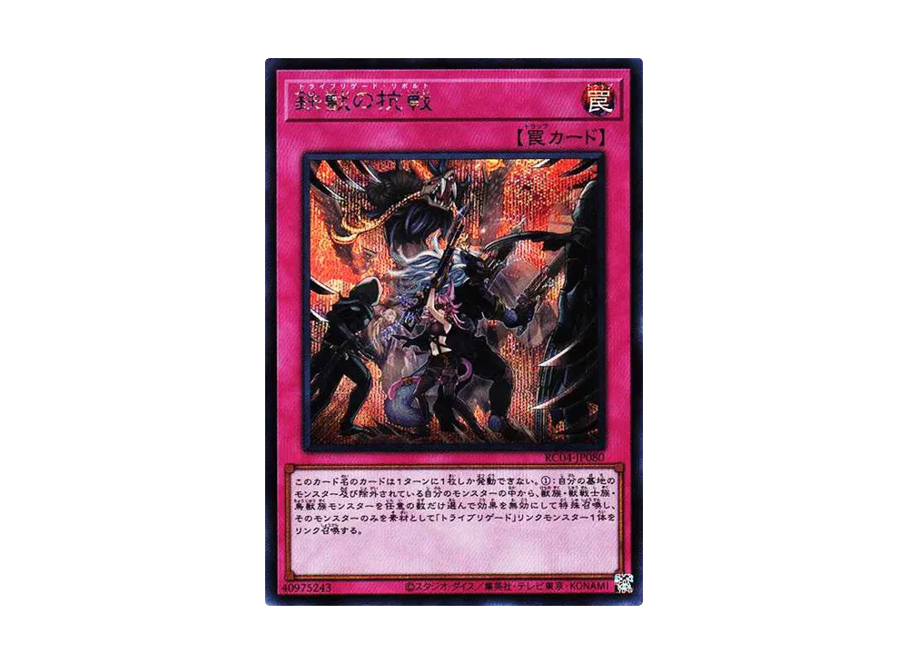 鉄獣の抗戦 SE[RC04-JP080](レアリティコレクション クォーターセンチュリーエディション)の新品/中古フリマ(通販)｜スニダン