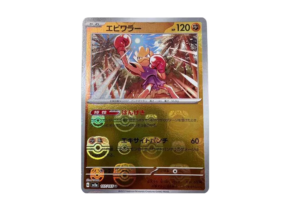 エビワラー U: マスターボールミラー[SV2a 107/165](強化拡張パック「ポケモンカード151」)の新品/中古フリマ(通販)｜スニダン