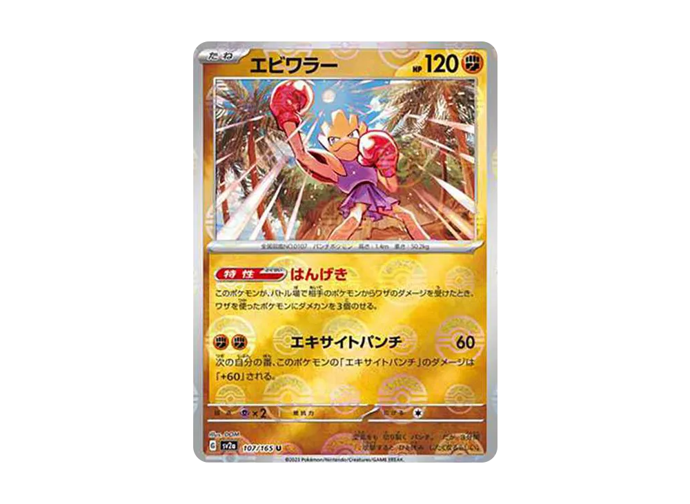 エビワラー U: モンスターボールミラー[SV2a 107/165](強化拡張パック「ポケモンカード151」)の新品/中古フリマ(通販)｜スニダン