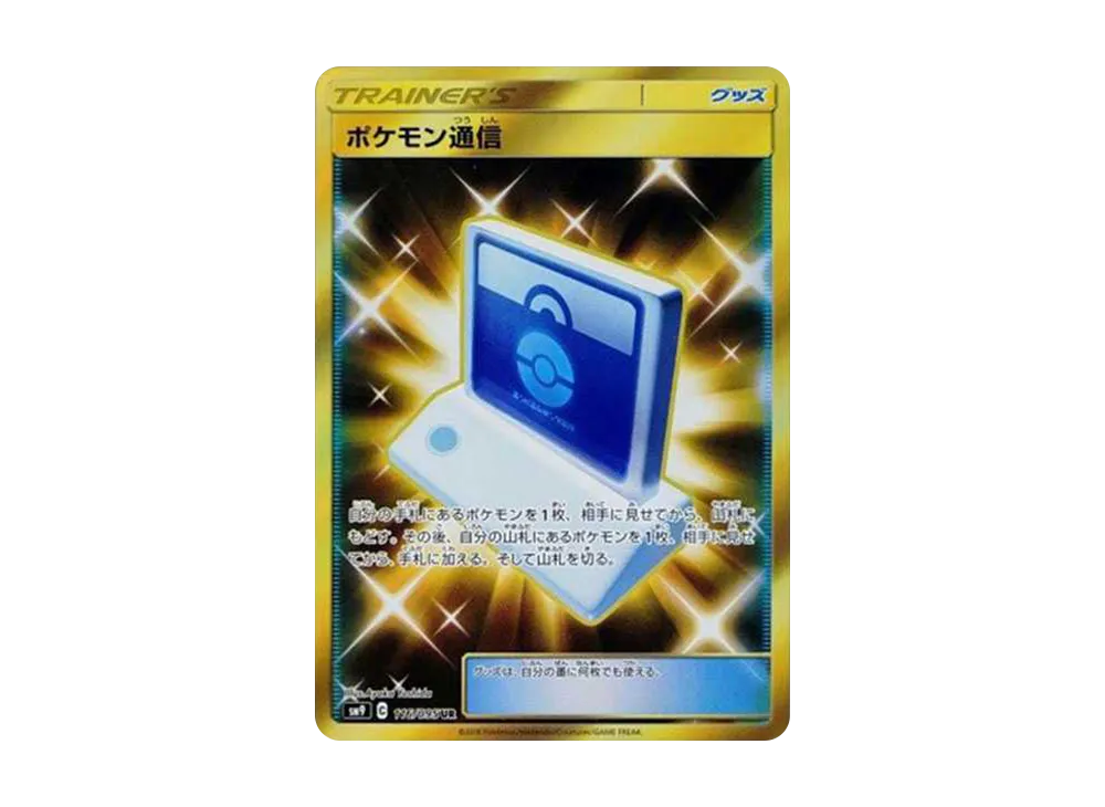 ポケモン通信 UR[SM9 116/095](拡張パック「タッグボルト」)の新品/中古フリマ(通販)｜スニダン