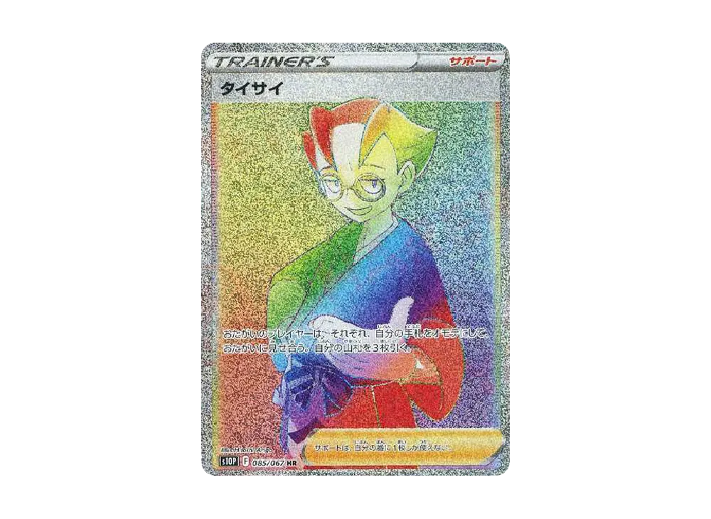 タイサイ HR[s10P 085/067](拡張パック「スペースジャグラー」)の新品/中古フリマ(通販)｜スニダン