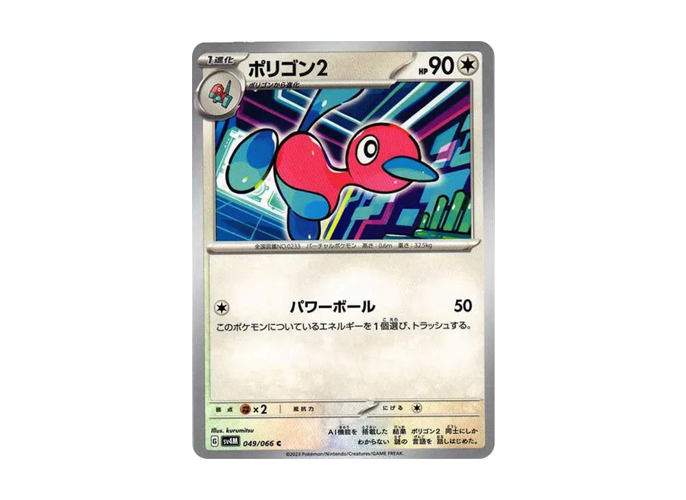 ポリゴン2 C[SV4M 049/066](拡張パック「未来の一閃」) PARADOX RIFTの新品/中古フリマ(通販)｜スニダン