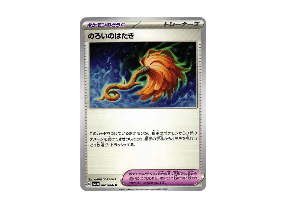 のろいのはたき U[SV4M 061/066](拡張パック「未来の一閃」) PARADOX RIFTの新品/中古フリマ(通販)｜スニダン