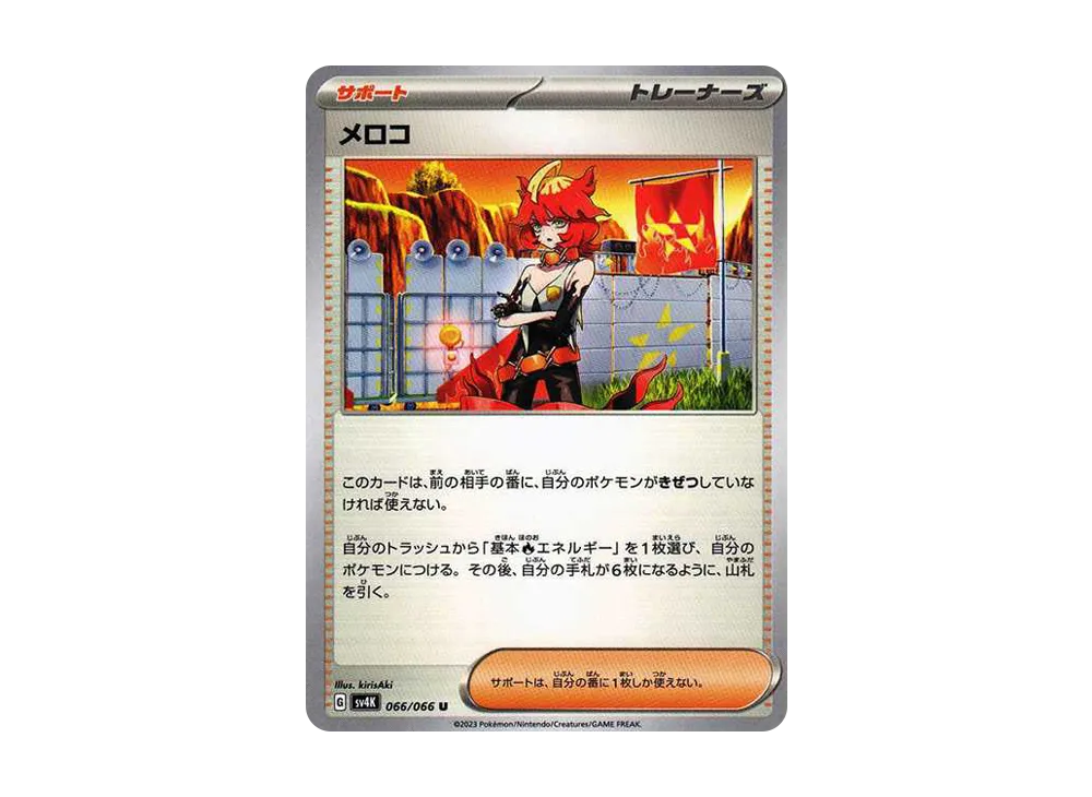 メロコ U[SV4K 066/066](拡張パック「古代の咆哮」) PARADOX RIFTの新品/中古フリマ(通販)｜スニダン