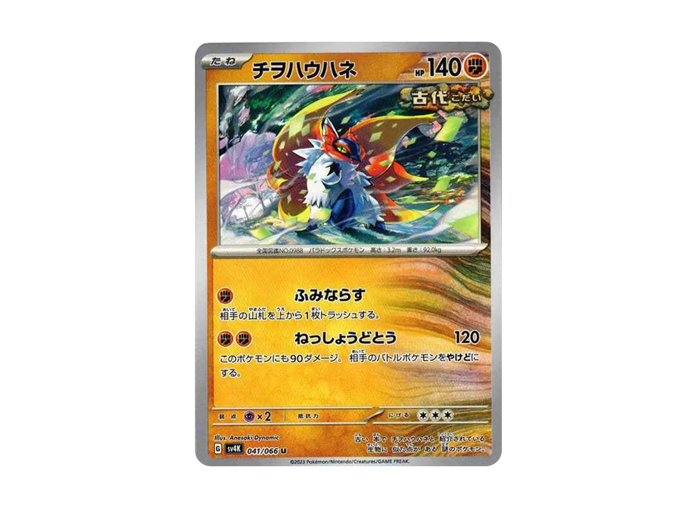 チヲハウハネ U[SV4K 041/066](拡張パック「古代の咆哮」) PARADOX RIFTの価格・売買相場・プレ値情報 | スニーカーフリマ(通販) スニダン