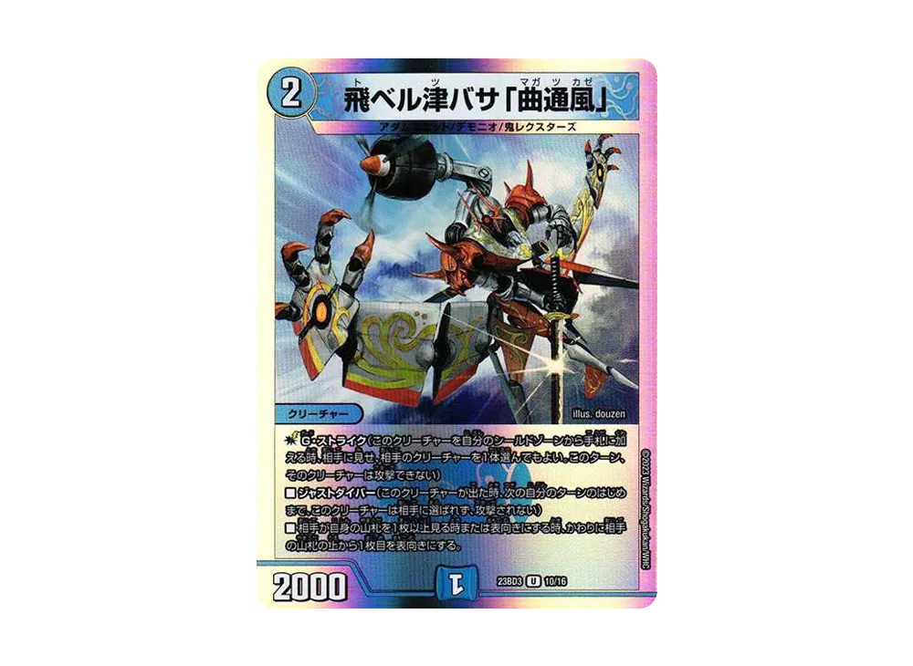 Magatsukaze, Toberutsubasa U [DM23-BD3 10/16](Game Designers Selection Deck "Water Darkness ...