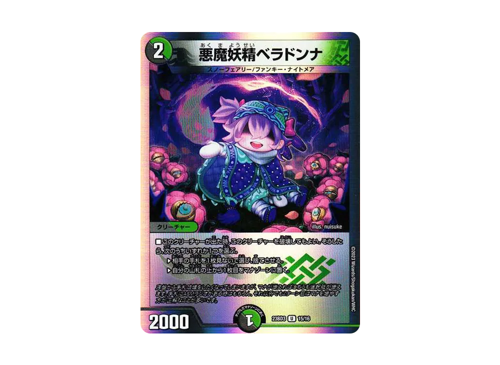 悪魔妖精ベラドンナ U [DM23-BD3 15/16](開発部セレクションデッキ「水闇自然ハンデス」)の価格・売買相場・プレ値情報 | スニーカーフリマ(通販) スニダン