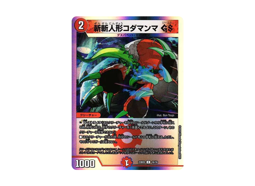 斬斬人形コダマンマ GS C [DM23-BD2 16/16](開発部セレクションデッキ「火闇邪王門」)の新品/中古フリマ(通販)｜スニダン