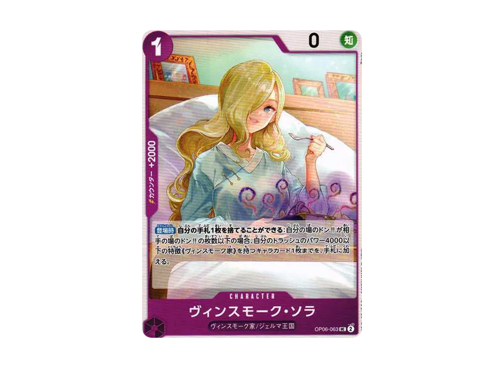 Vinsmoke Sora UC [OP06-063](Booster Pack Wings of Captain) | SNKRDUNK