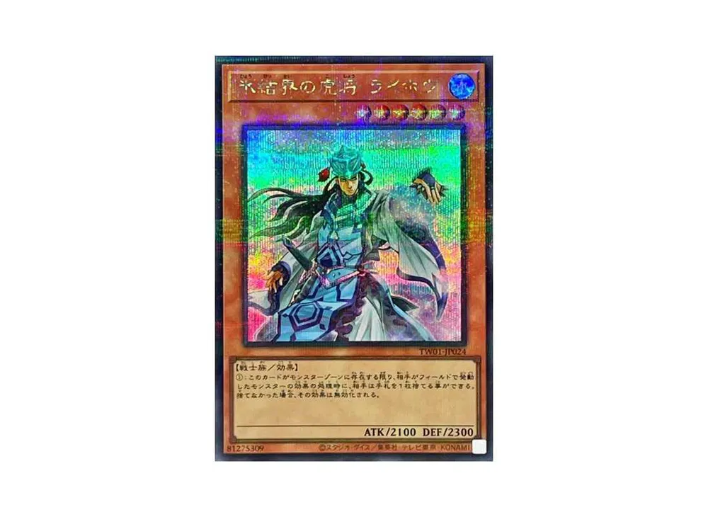 氷結界の虎将 ライホウ SEP[TW01-JP024](ターミナル・ワールド)の新品/中古フリマ(通販)｜スニダン