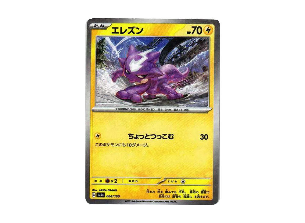 エレズン :ミラー [SV4a 064/190](ハイクラスパック「シャイニートレジャーex」)の新品/中古フリマ(通販)｜スニダン