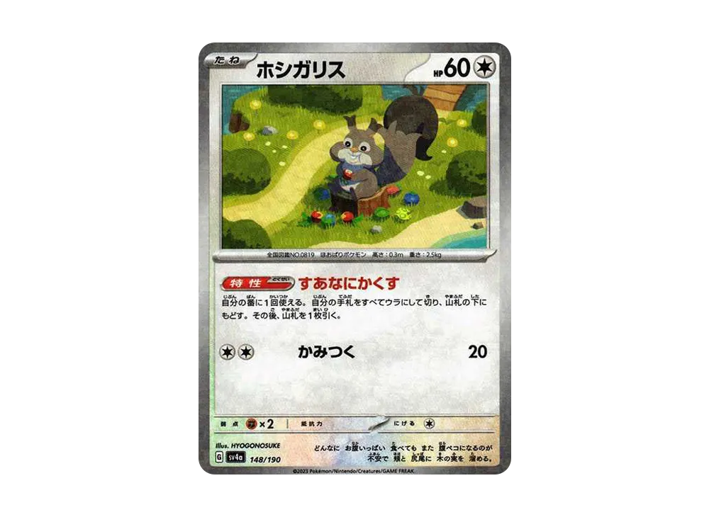 ホシガリス :ミラー [SV4a 148/190](ハイクラスパック「シャイニートレジャーex」)の新品/中古フリマ(通販)｜スニダン