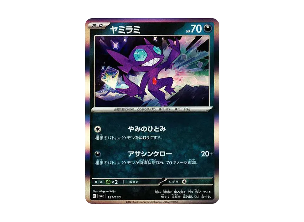 Sableye [SV4a 121/190](High Class Pack "Shiny Treasure ex") | SNKRDUNK