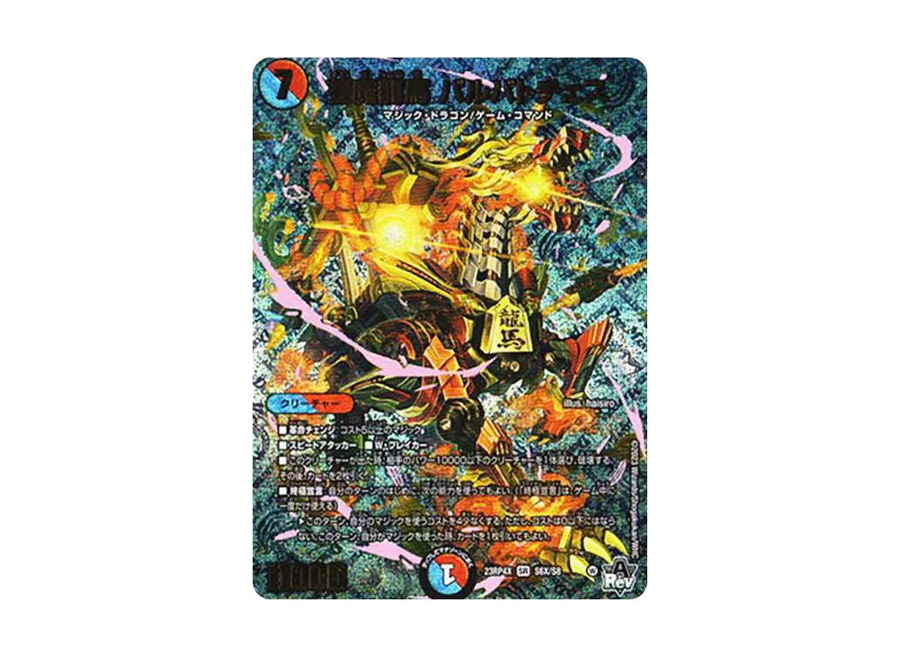 芸魔龍馬 バルバトチェス SR [DM23-RP4X S6X/S8](竜皇神爆輝 超刺激パック)の新品/中古フリマ(通販)｜スニダン
