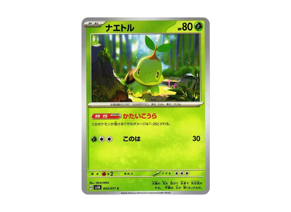 ナエトル C [SV5K 003/071](拡張パック「ワイルドフォース」)の新品/中古フリマ(通販)｜スニダン