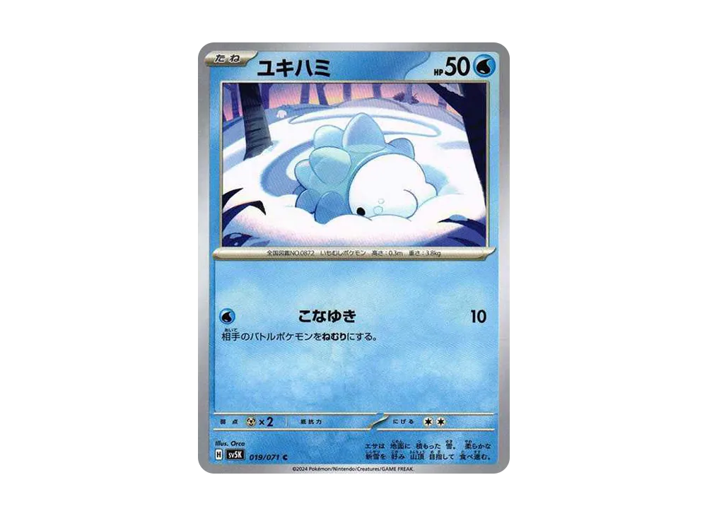 ユキハミ C [SV5K 019/071](拡張パック「ワイルドフォース」)の新品/中古フリマ(通販)｜スニダン