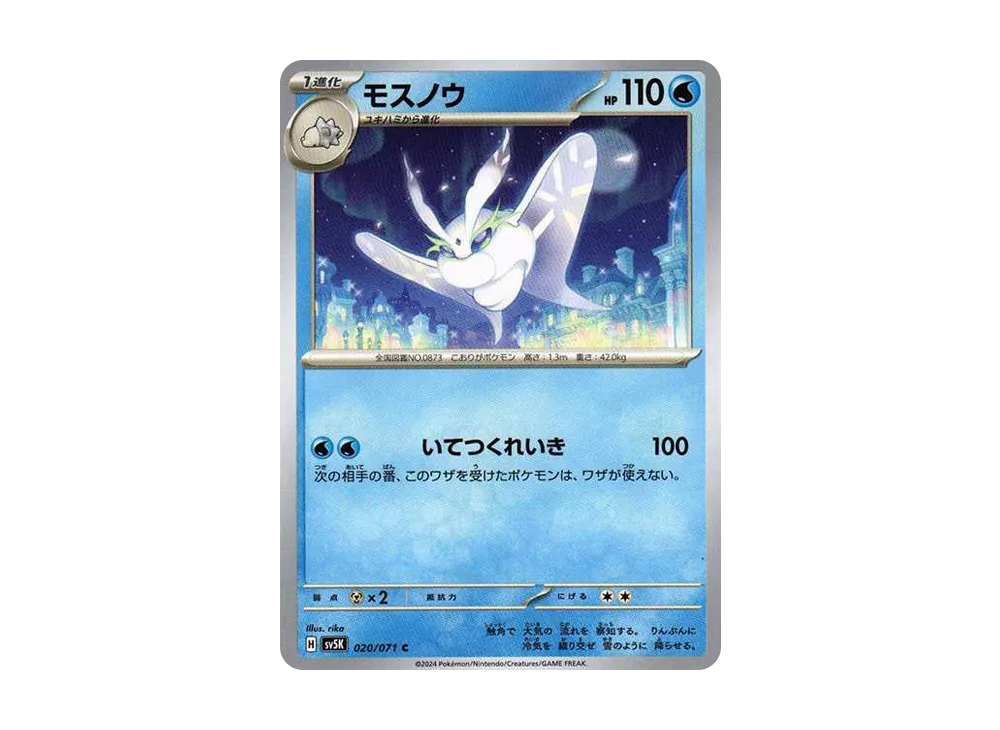 モスノウ C [SV5K 020/071](拡張パック「ワイルドフォース」)の新品/中古フリマ(通販)｜スニダン