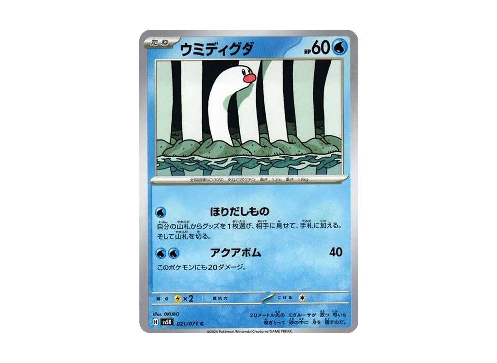 ウミディグダ C [SV5K 021/071](拡張パック「ワイルドフォース」)の新品/中古フリマ(通販)｜スニダン