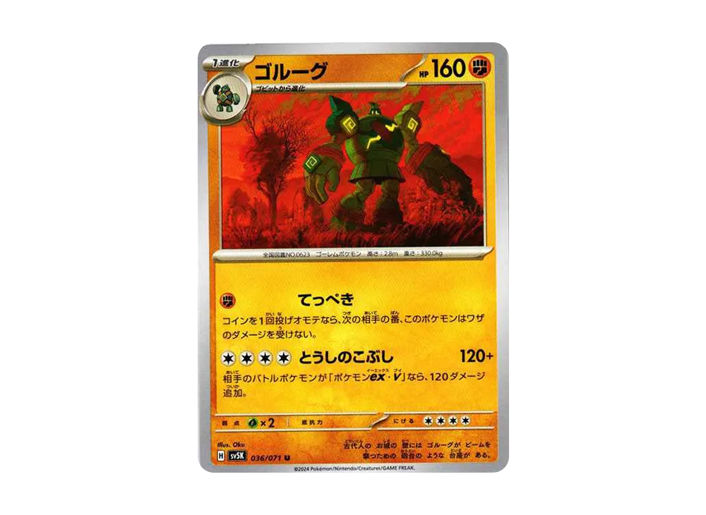 ゴルーグ U [SV5K 036/071](拡張パック「ワイルドフォース」)の新品/中古フリマ(通販)｜スニダン