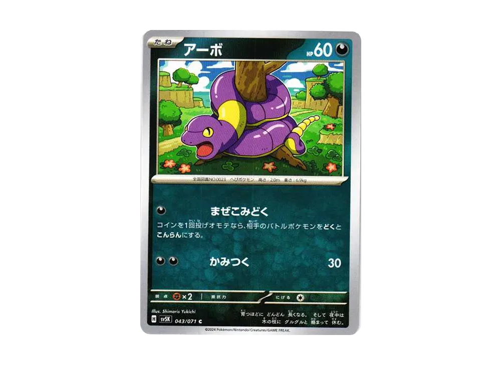 Ekans C [SV5K 043/071](Expansion Pack "Wild Force" ) | SNKRDUNK
