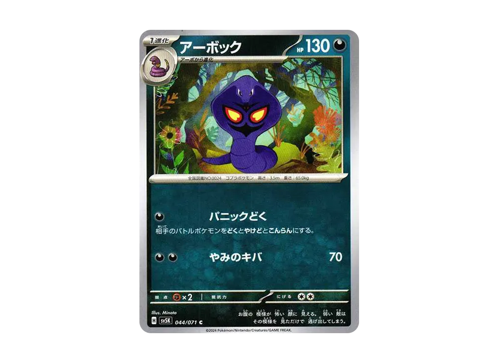 アーボック C [SV5K 044/071](拡張パック「ワイルドフォース」)の新品/中古フリマ(通販)｜スニダン