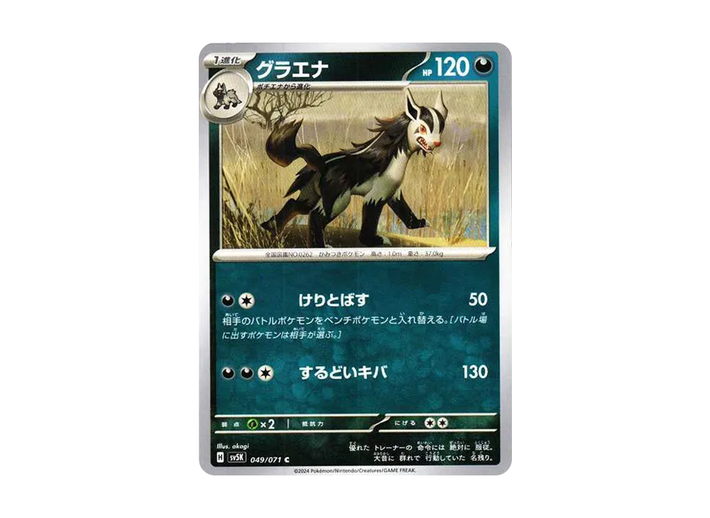 グラエナ C [SV5K 049/071](拡張パック「ワイルドフォース」)の新品/中古フリマ(通販)｜スニダン