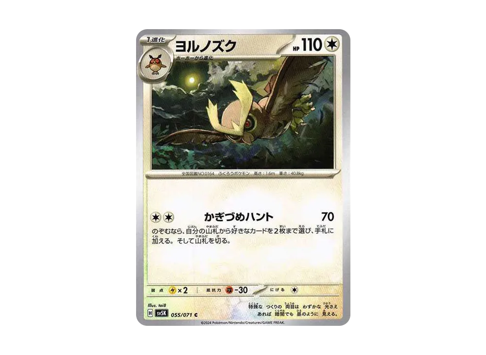 ヨルノズク C [SV5K 055/071](拡張パック「ワイルドフォース」)の新品/中古フリマ(通販)｜スニダン