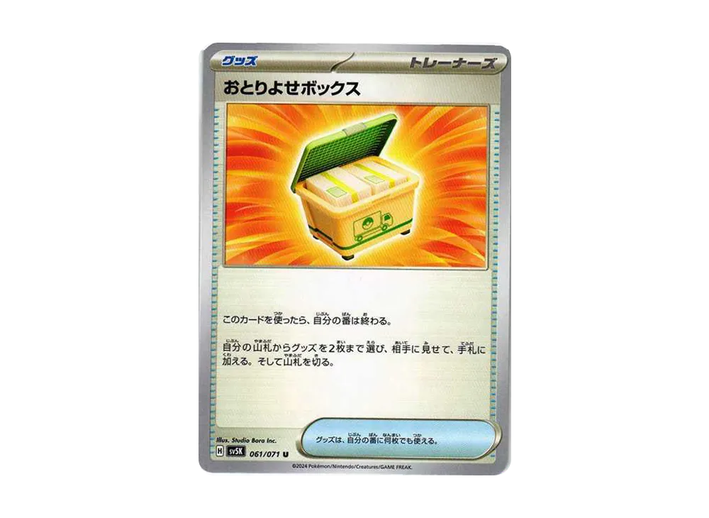 おとりよせボックス U [SV5K 061/071](拡張パック「ワイルドフォース」)の新品/中古フリマ(通販)｜スニダン