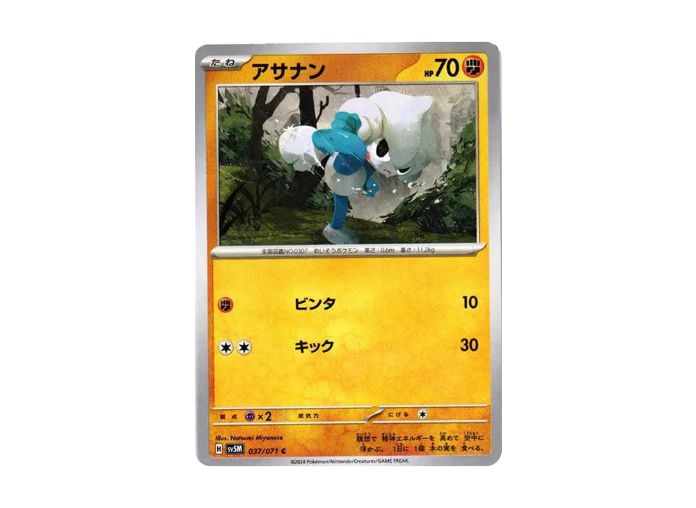 アサナン C [SV5M 037/071](拡張パック「サイバージャッジ」)の新品/中古フリマ(通販)｜スニダン