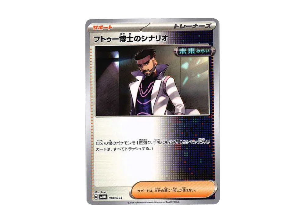 Professor Turo's Scenario [SVHM 044/053](Starter Deck & Build Set "Future Miraidon ex") | SNKRDUNK