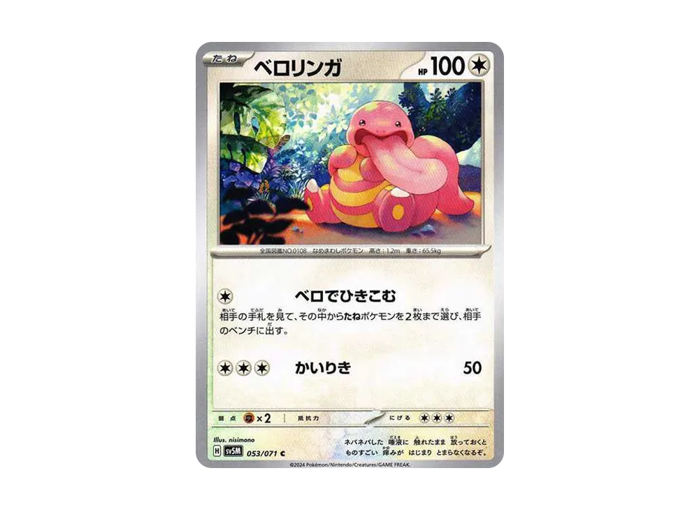 ベロリンガ C [SV5M 053/071](拡張パック「サイバージャッジ」)の新品/中古フリマ(通販)｜スニダン