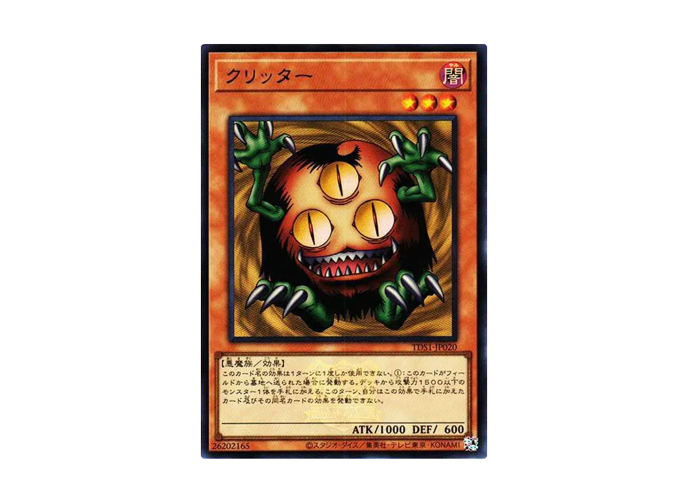 クリッター UR[TDS-JP020](精霊術の使い手 -決闘者伝説 クォーターセンチュリーエディション-)の新品/中古フリマ(通販)｜スニダン