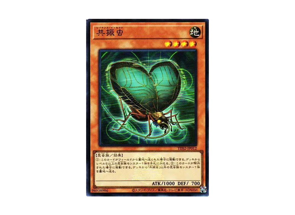 共振虫 UR[TDS2-JP012](蟲惑魔の森 -決闘者伝説 クォーターセンチュリーエディション-)の新品/中古フリマ(通販)｜スニダン