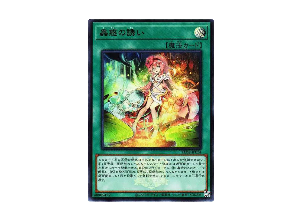 蟲惑の誘い UR[TDS2-JP024](蟲惑魔の森 -決闘者伝説 クォーターセンチュリーエディション-)の新品/中古フリマ(通販)｜スニダン