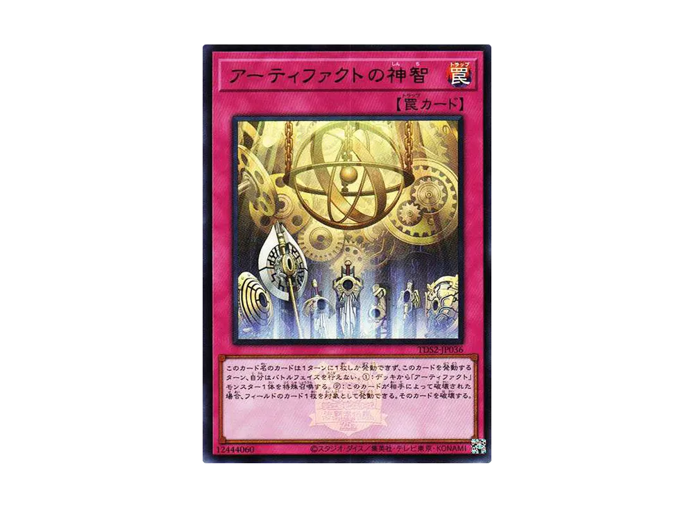 アーティファクトの神智 UR[TDS2-JP036](蟲惑魔の森 -決闘者伝説 クォーターセンチュリーエディション-)の新品/中古フリマ(通販)｜スニダン