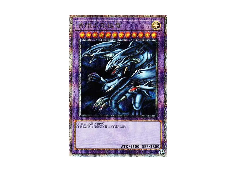青眼の究極竜 25th SE[TDPP-JP018](PREMIUM PACK -決闘者伝説 QUARTER CENTURY EDITION-)の新品/中古フリマ(通販)｜スニダン