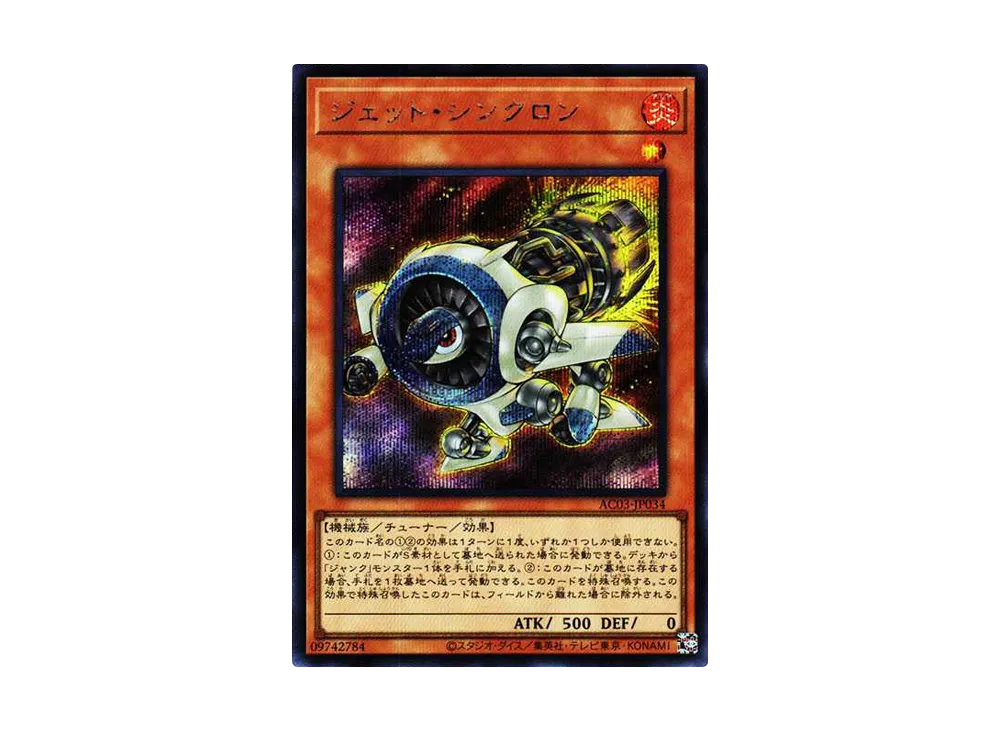 Jet Synchron SE[AC03-JP034](Animation Chronicle 2023) | SNKRDUNK