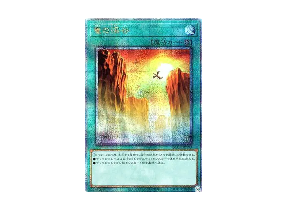 竜の渓谷 25th SE [QCCP-JP193](クォーター・センチュリー・クロニクル サイド：プライド)の新品/中古フリマ(通販)｜スニダン