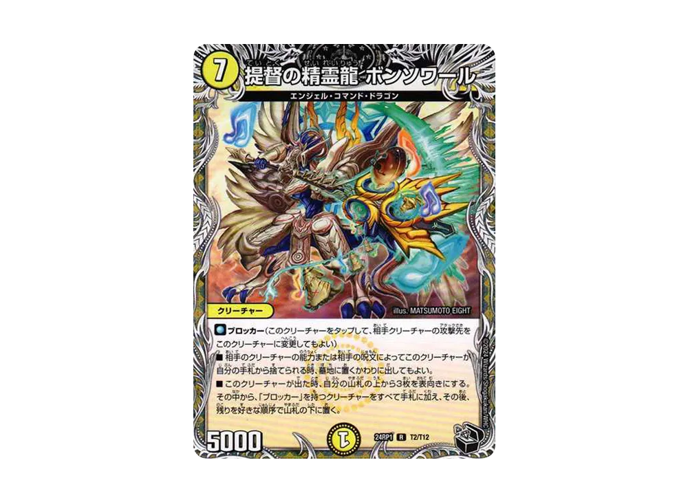 提督の精霊龍 ボンソワール R [DM24-RP1 T2/T12](王道篇 第1弾 「デーモン・オブ・ハイパームーン」)の新品/中古フリマ(通販)｜スニダン