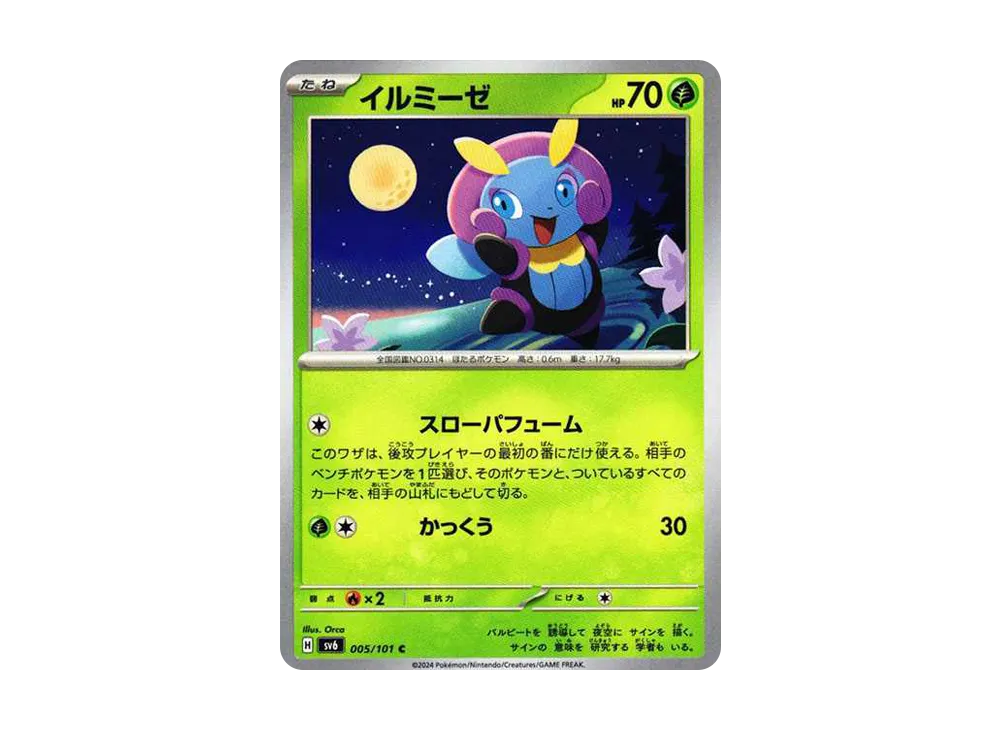 イルミーゼ C [SV6 005/101](拡張パック「変幻の仮面」)の新品/中古フリマ(通販)｜スニダン